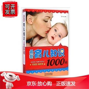 育儿知识1000问