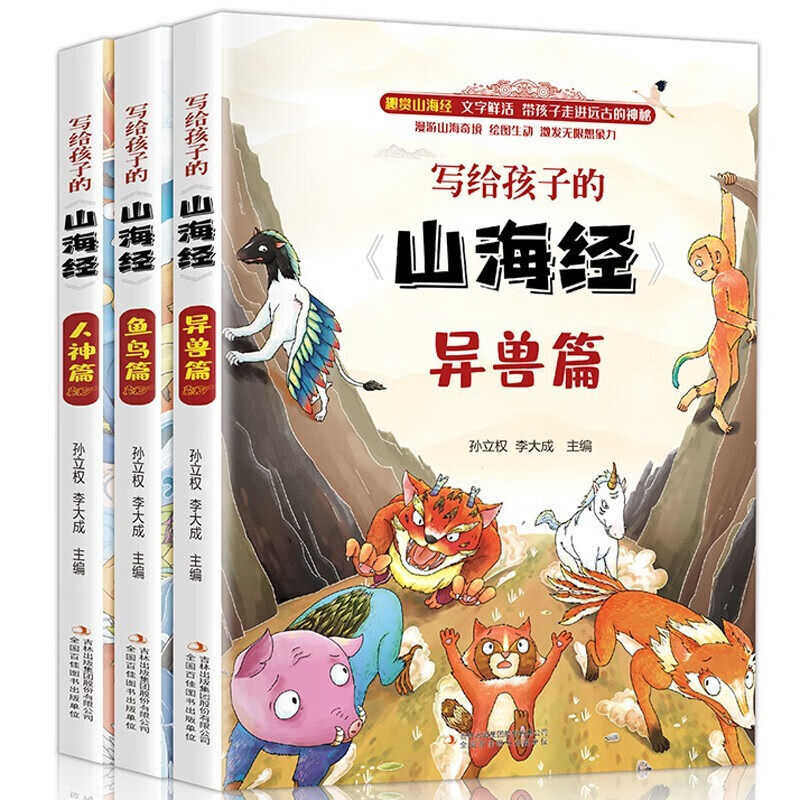 【赠涂色卡】写给孩子的山海经 人神篇+异兽篇+鱼鸟篇 共3册 加厚插图版少儿经典国学手绘神话故事百科