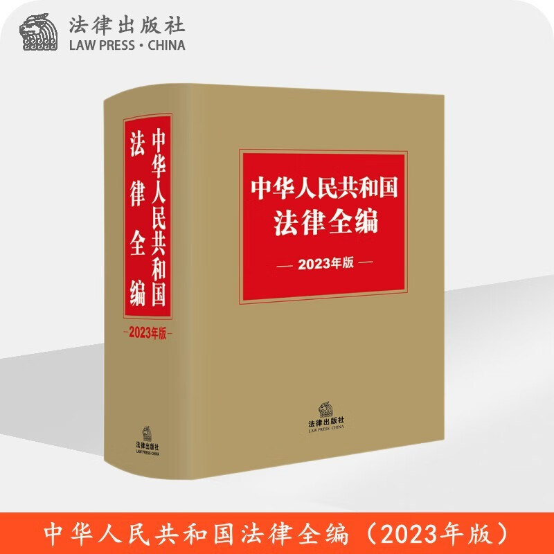 包邮现货2023年新版 中华人民共和国法律全编 法律出版社