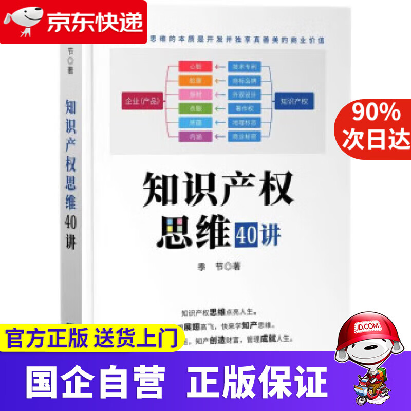 知识产权思维40讲 季节 9787513081863 知识产权出版社