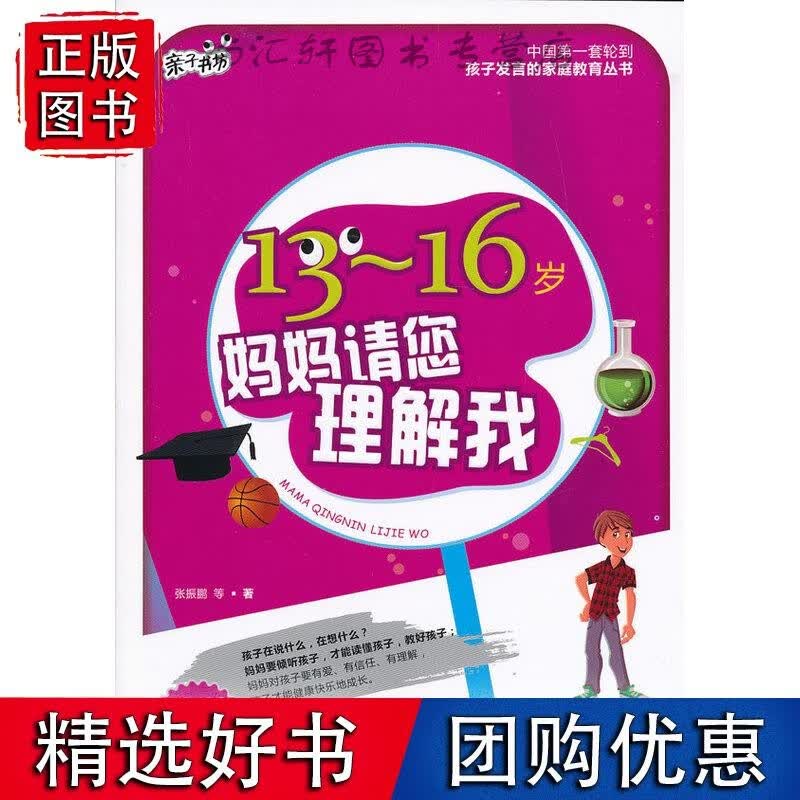 13-16岁 妈妈请您理解我