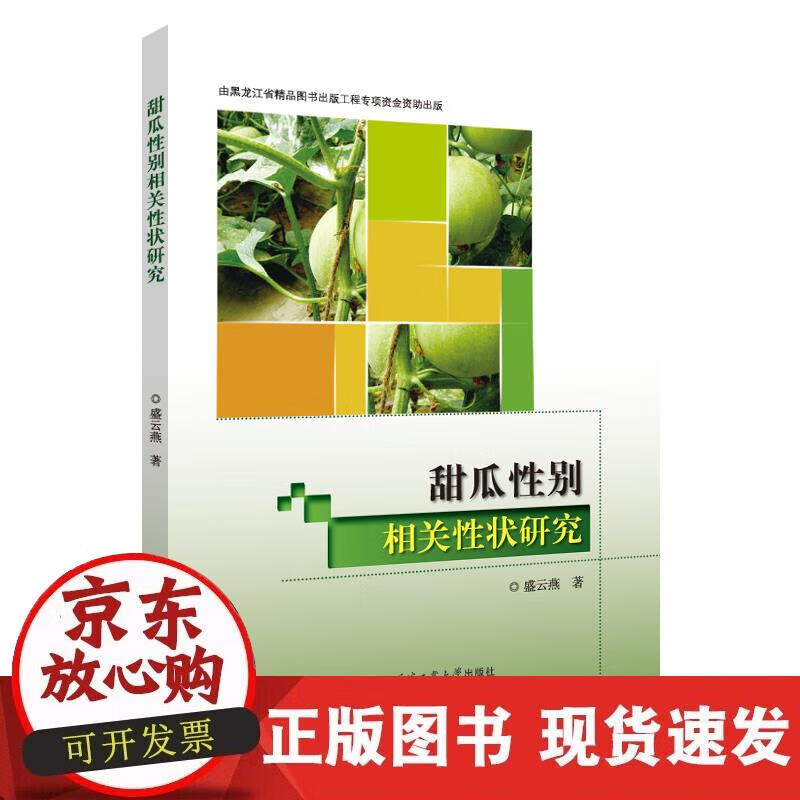 【现货】甜瓜性别相关性状研究