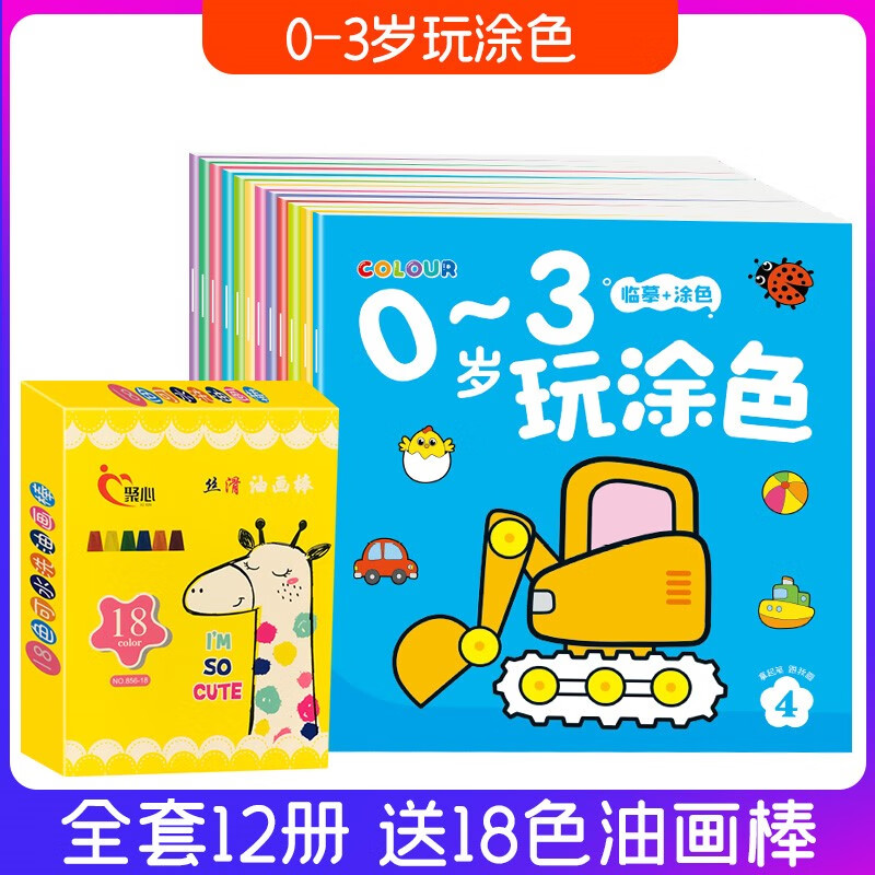 儿童画画本0-1-2到3岁幼儿园宝宝涂鸦绘画套装涂色本公主描绘幼儿填色分步学画初学入门女童女孩子的益 0-3岁玩涂色全12册+送18色油画棒