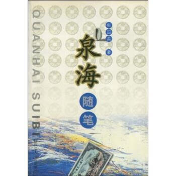 泉海随笔 张国英 著
