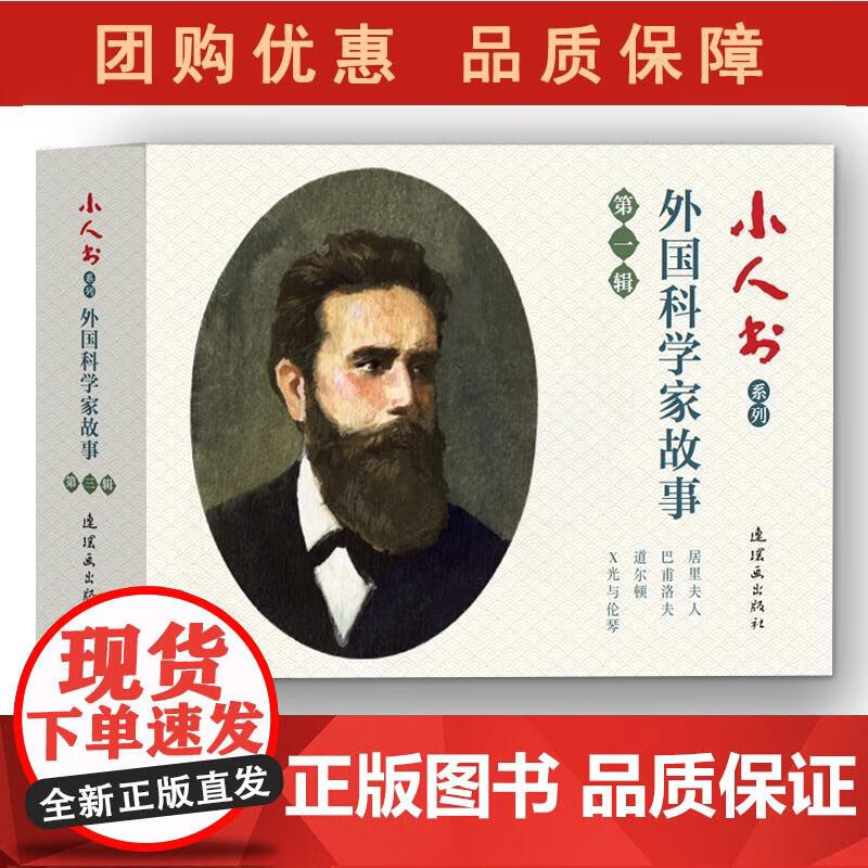 外国科学家故事(第1辑共4册)小人书系列 聂崇瑞等 9787505637450 连环画出版社