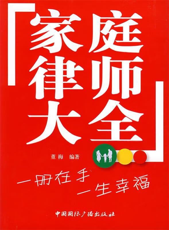 家庭律师大全 董梅 编著【书】