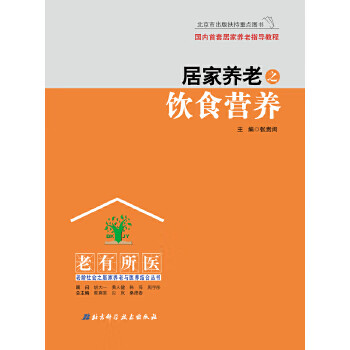 居家养老之饮食营养 张贵闵主编