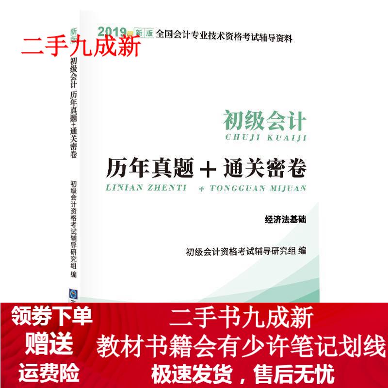 初级会计历年真题通关密卷 9787568153201 东北师范大学出版社