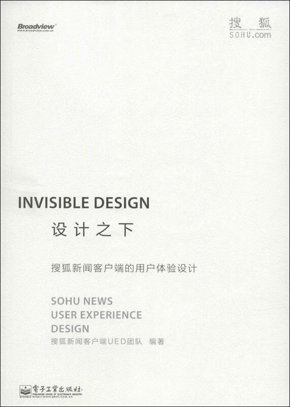 设计之下：搜狐新闻客户端的用户体验设计 搜狐新闻客户端UED团队 编【书】