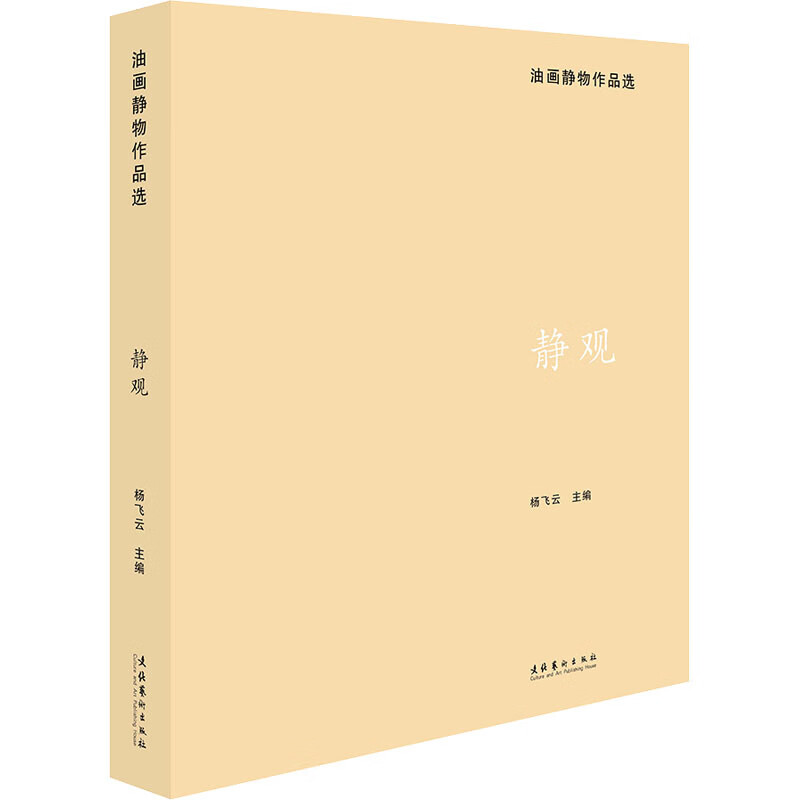 静观 油画静物作品选 图书