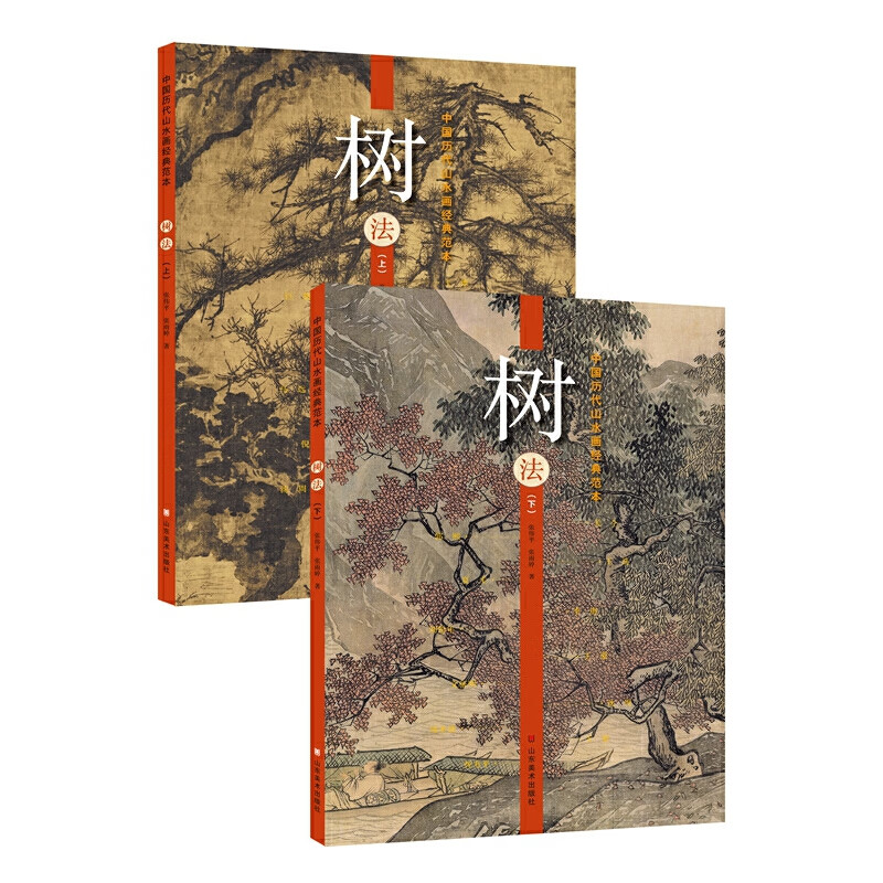 当当中国历代山水画经典范本——树法 （上、下）