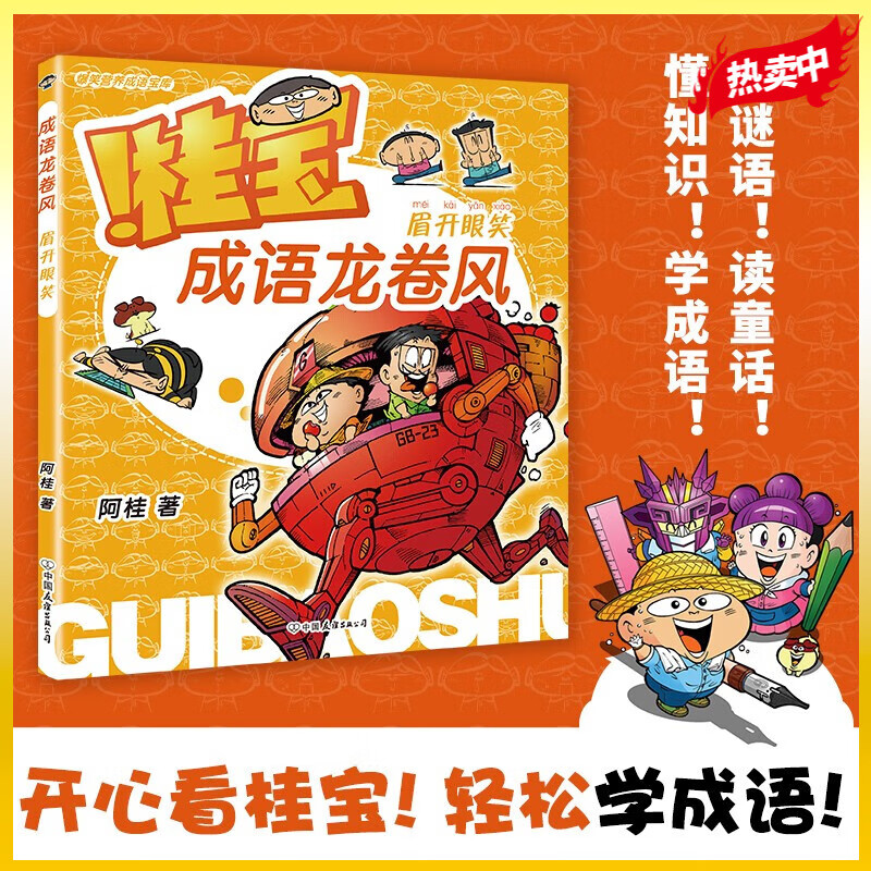 【4册自选】桂宝成语龙卷风.笨鸟先飞&乐在其中&眉开眼笑&兵贵神速 5-10岁轻松学成语 每册含4个内容版块和1个益智版块 桂宝成语龙卷风.眉开眼笑