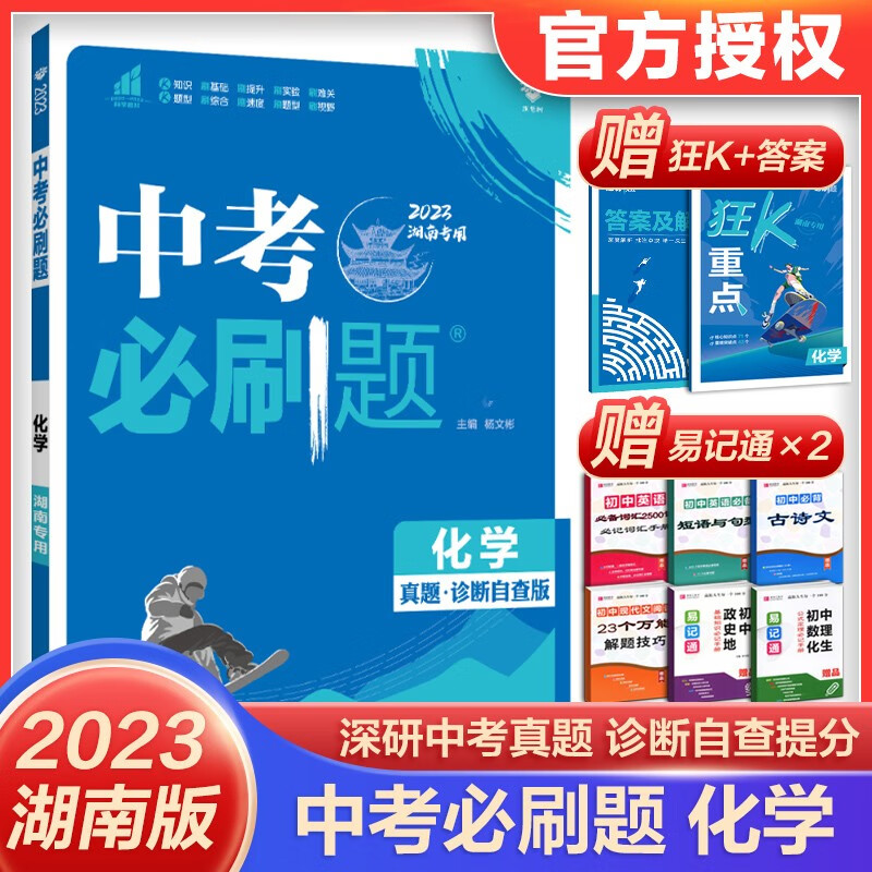湖南专用2023中考必刷题真题诊断自查版 初中二三总复习练习册 化学（湖南专用）