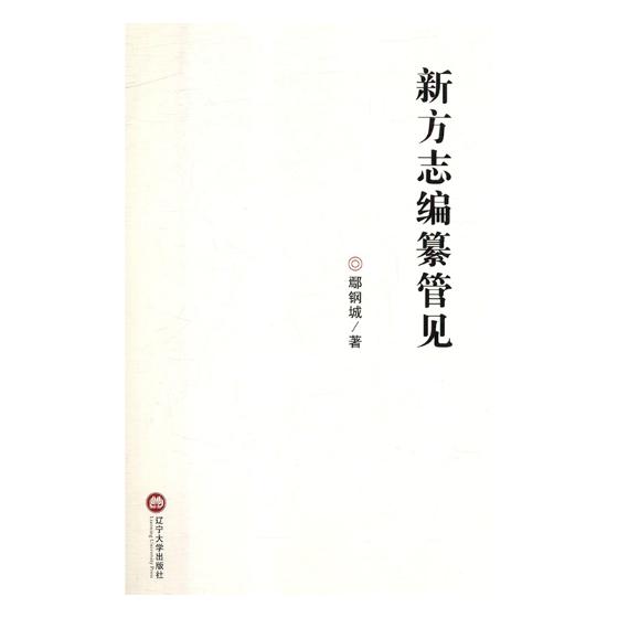 新方志编纂管见 历史 鄢钢城著 辽宁大学出版社 9787561093603