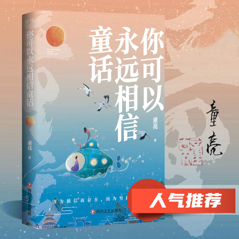 你可以永远相信童话 童亮新书