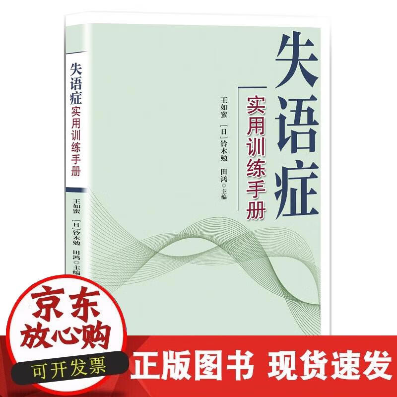 【现货】失语症实用训练手册