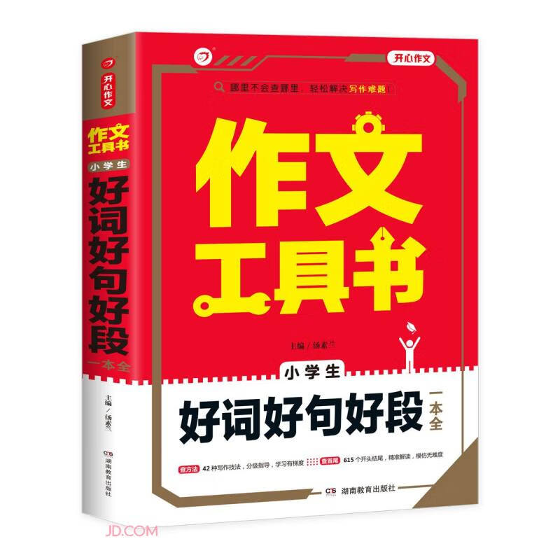 小学生好词好句好段一本全/作文工具书