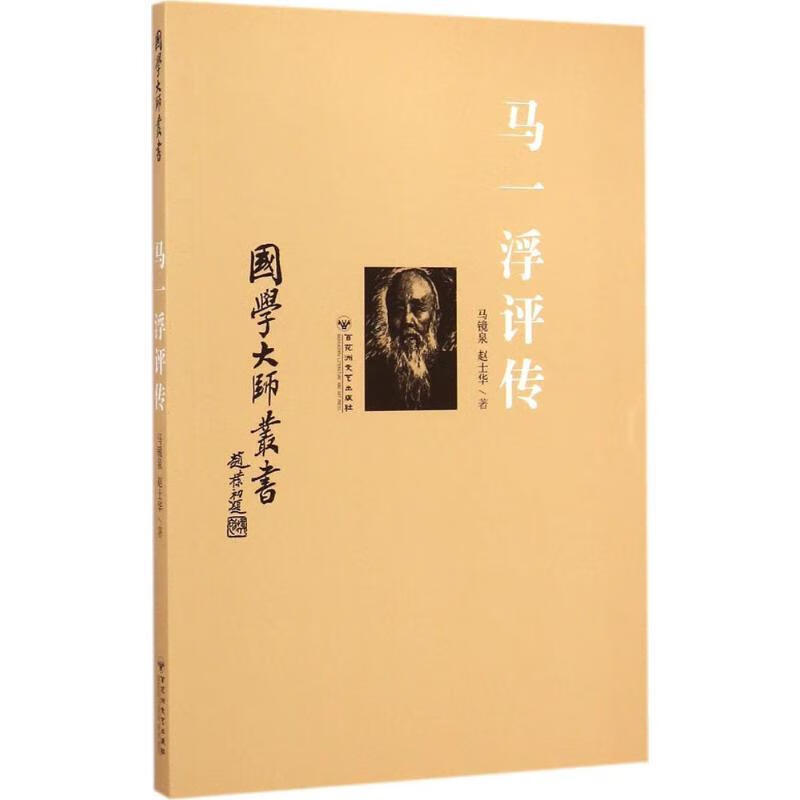 马一浮评传 马镜泉,赵士华 著