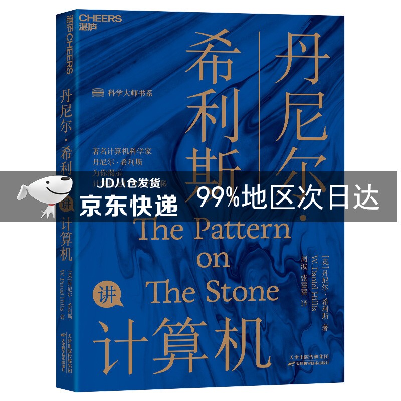 丹尼尔·希利斯讲计算机