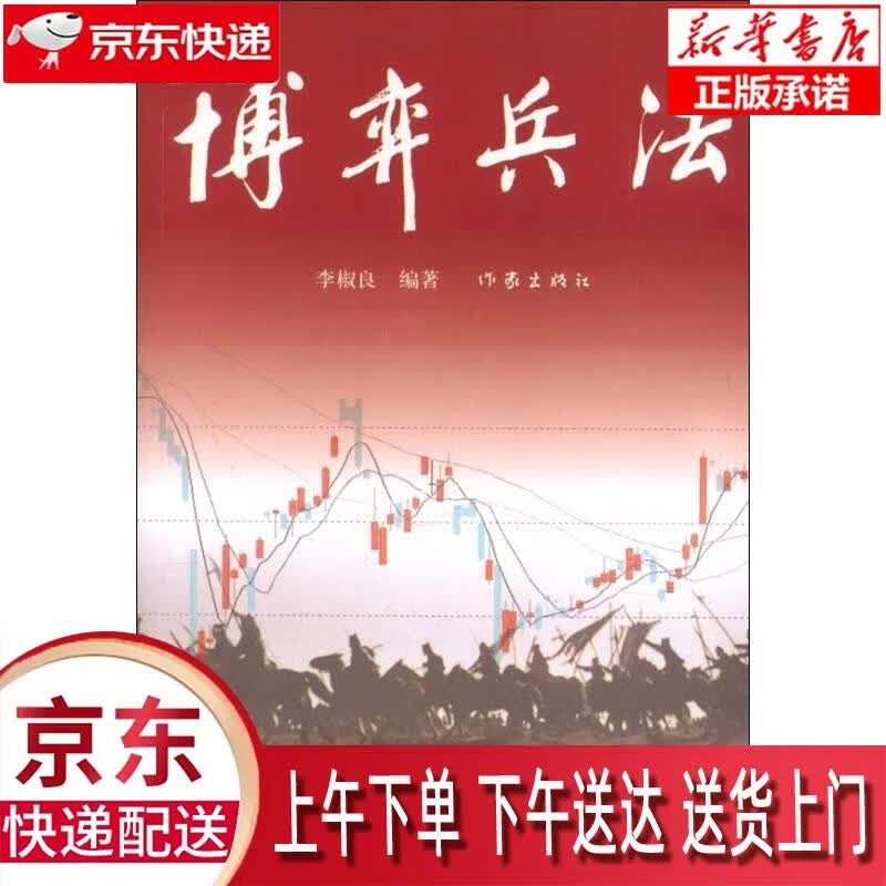 【新华畅销图书】博弈兵法 李椒良 著 作家出版社
