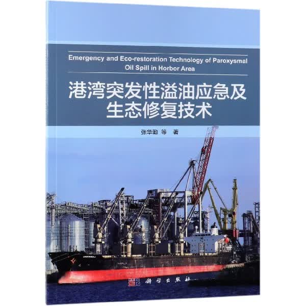 港湾突发性溢油应急及生态修复技术