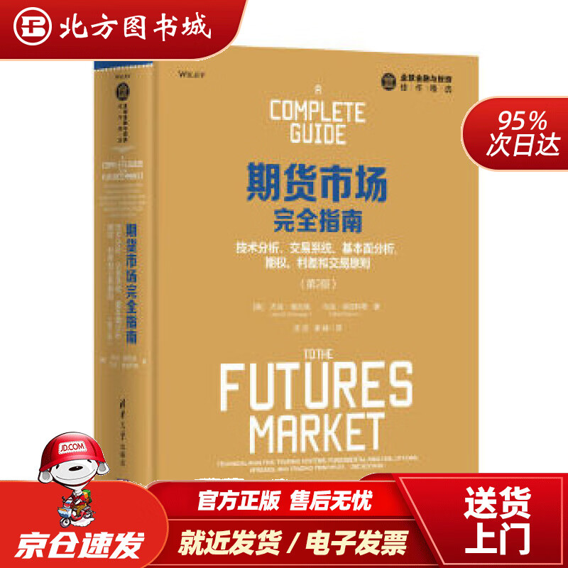 【现货】期货市场完全指南：技术分析、交易系统、基本面分析、期权、利差和交易原则（第2版）【美】杰克·施瓦格 北方图书城