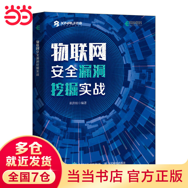 物联网安全漏洞挖掘实战