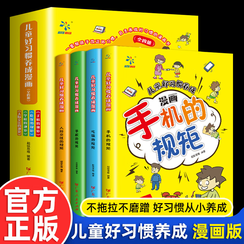 儿童好习惯养成漫画全4册手机的规矩吃饭的规矩学校的规矩人际交往的规矩帮孩子改正坏习惯自主养成好习惯的漫画书