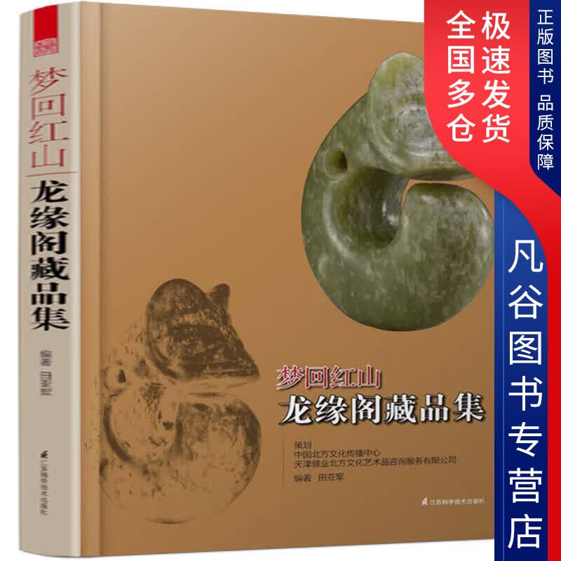 【书】梦回红山 龙缘阁藏品集