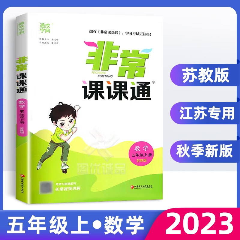 【科目自选】2023秋通城学典非常课课通五年级上册 数学 苏教版