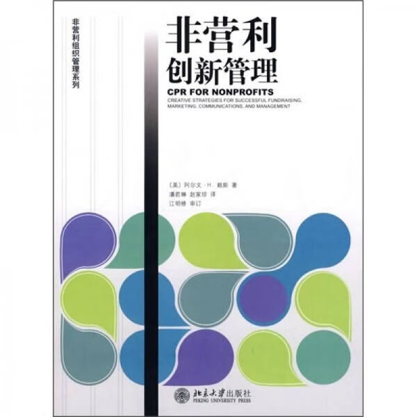 非营利创新管理：CPRFORNONPROFITS