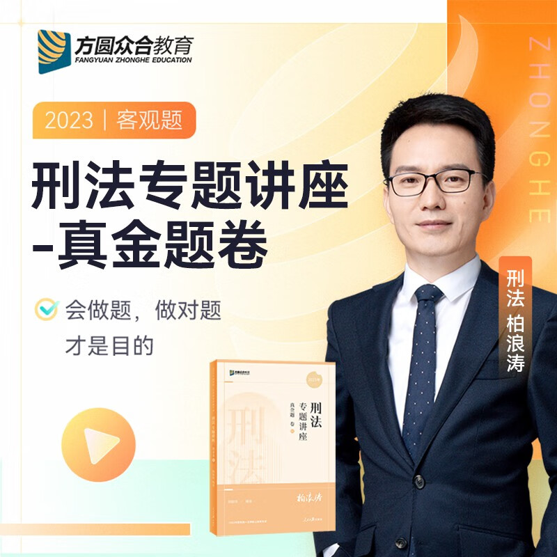 2023众合法考 专题讲座 2023年国家统一法律职业资格考试免费视频课程配套图书 2023司法考试辅导用书 2023法考教材讲义卷真题卷理论卷教材 预售2024新版 柏浪涛刑法真金题卷 众合法考