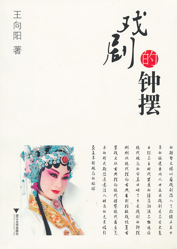 戏剧的钟摆 王向阳 著【书】
