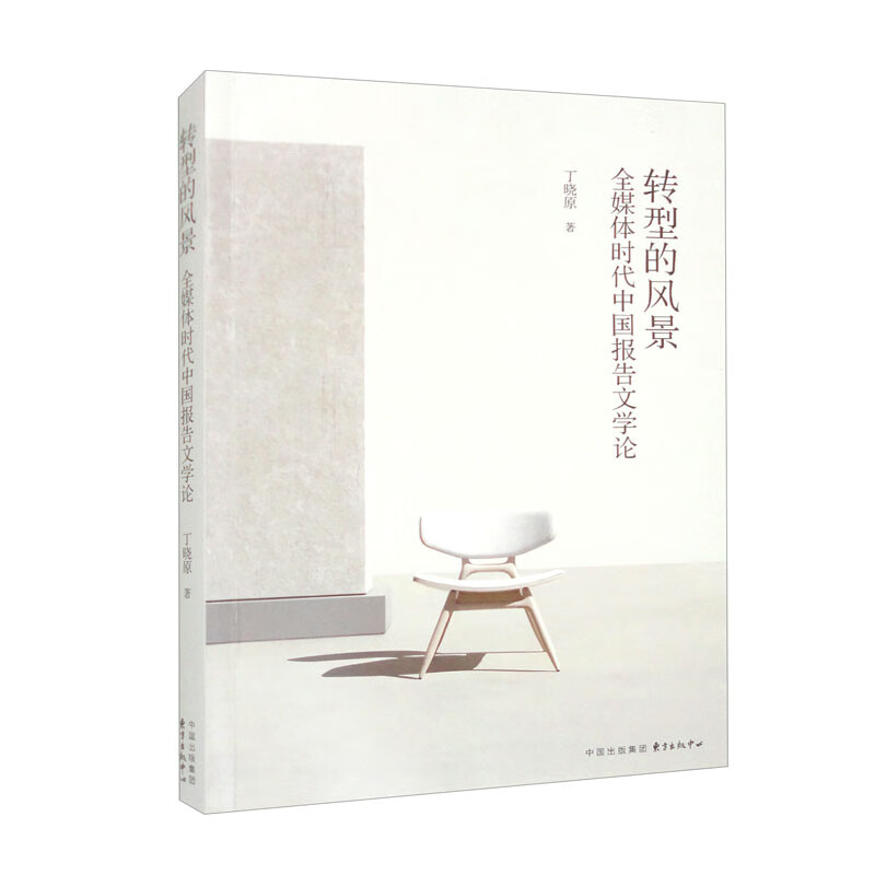转型的风景：全媒体时代中国报告文学论