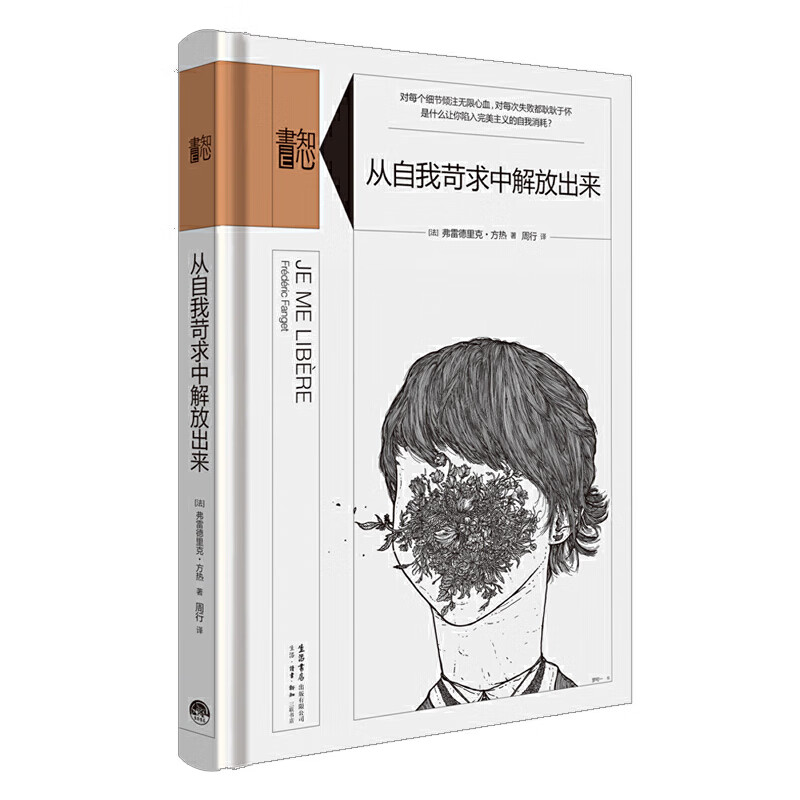 知心书·从自我苛求中解放出来