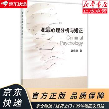 犯罪心理分析与矫正 邵晓顺 浙江大学出版社 邵晓顺 著 浙江大学出版社