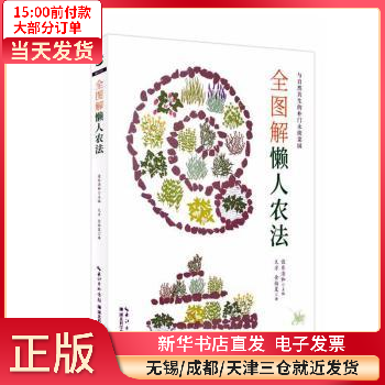 全图解懒人农法:与自然共生的朴门永续菜园 农业/林业/园艺 全新