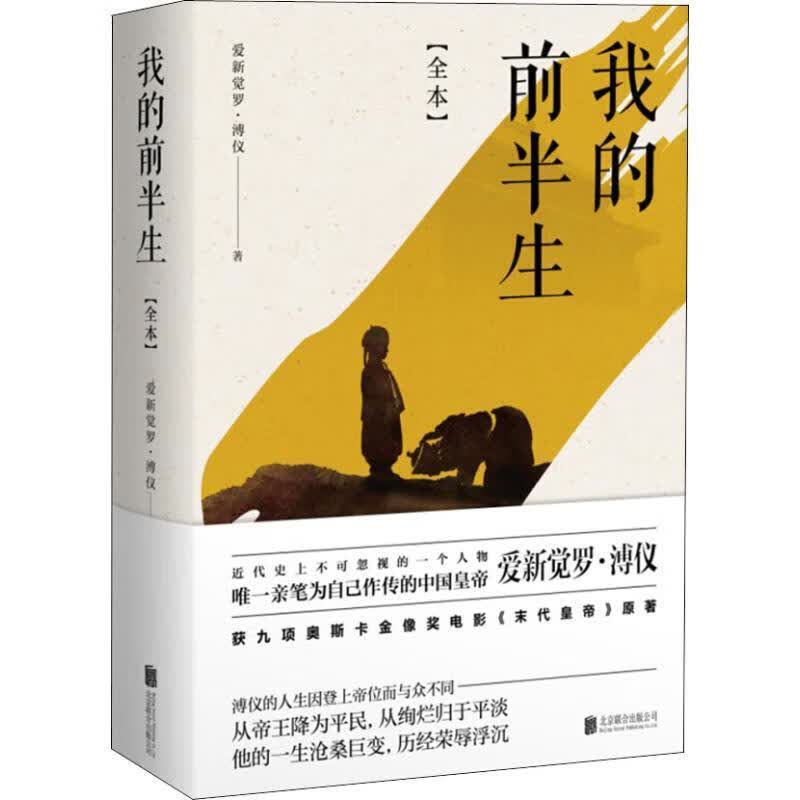 我的前半生 全本 (清)爱新觉罗·溥仪 9787559613332