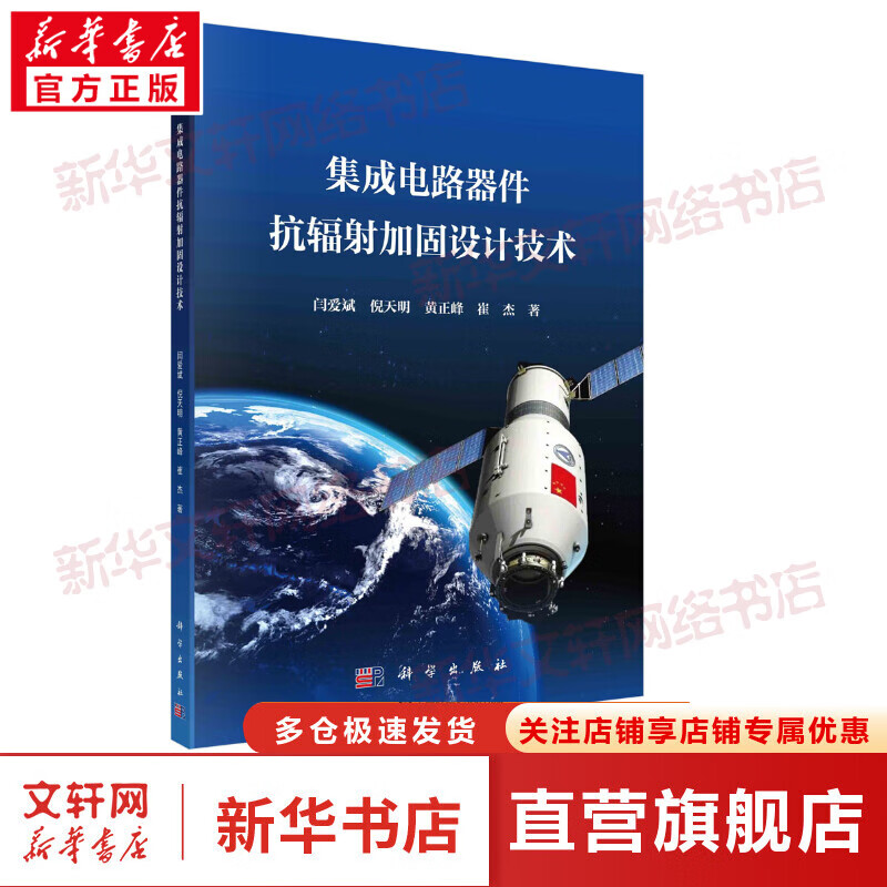集成电路器件抗辐射加固设计技术 图书