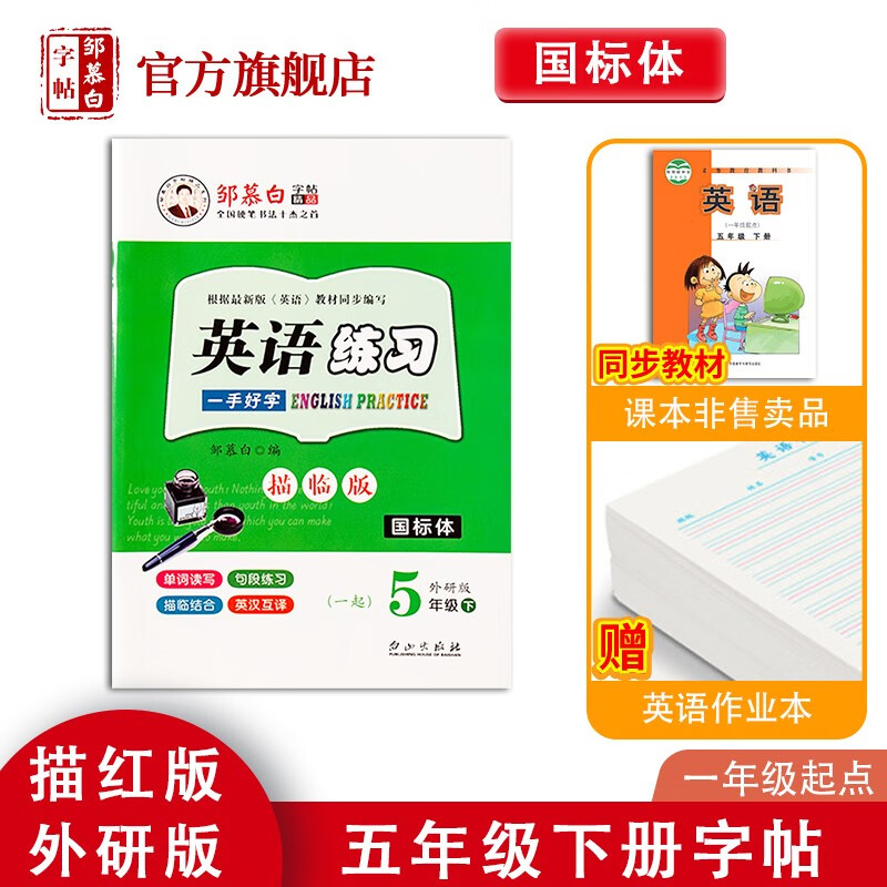 邹慕白字帖一起点外研版英语练习一二三四五六年级上下册英语课本教材同步小学生儿童控笔硬笔钢笔国标手写体描红描临 5年级下册（一年级起点）