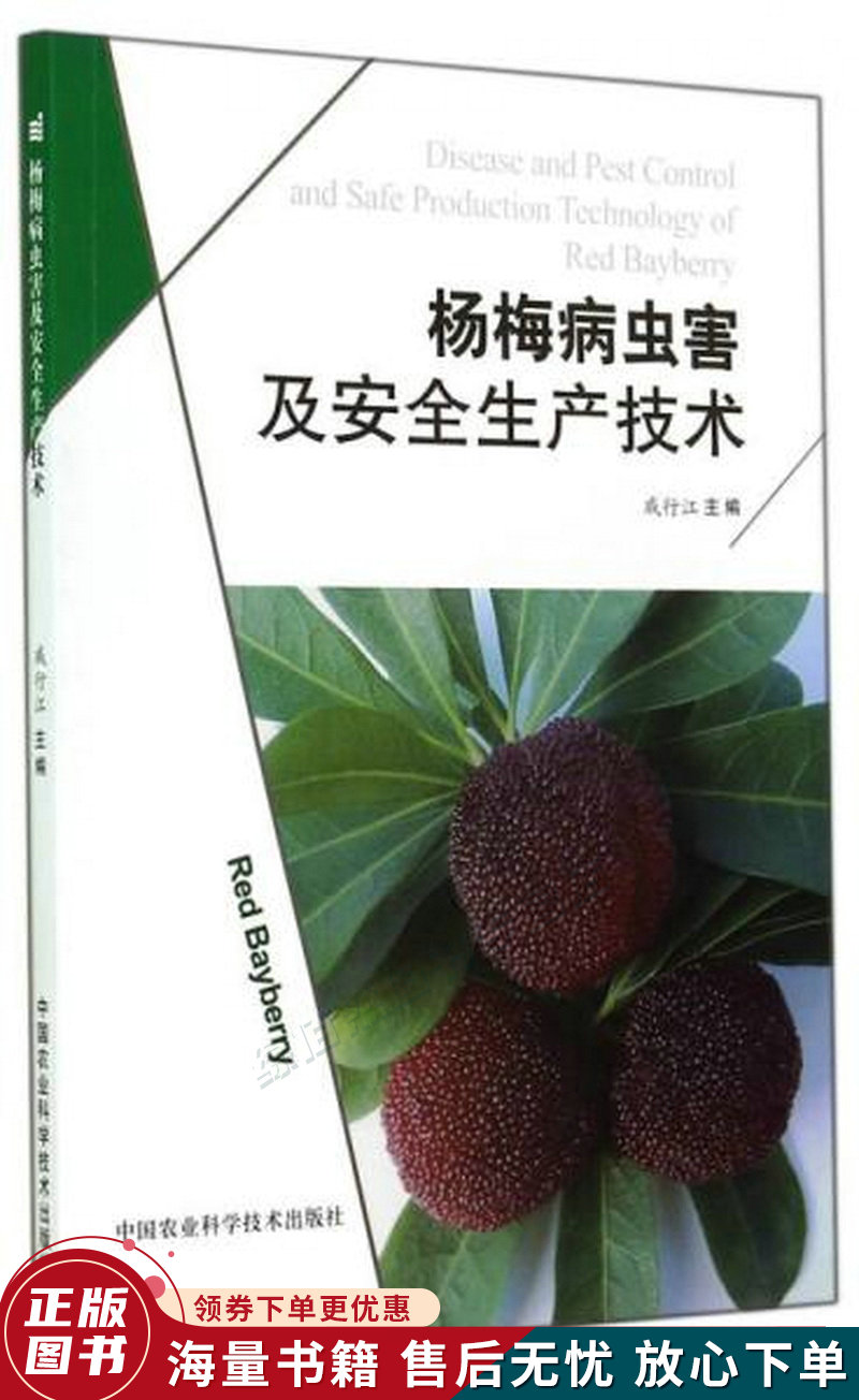 杨梅病虫害及安全生产技术