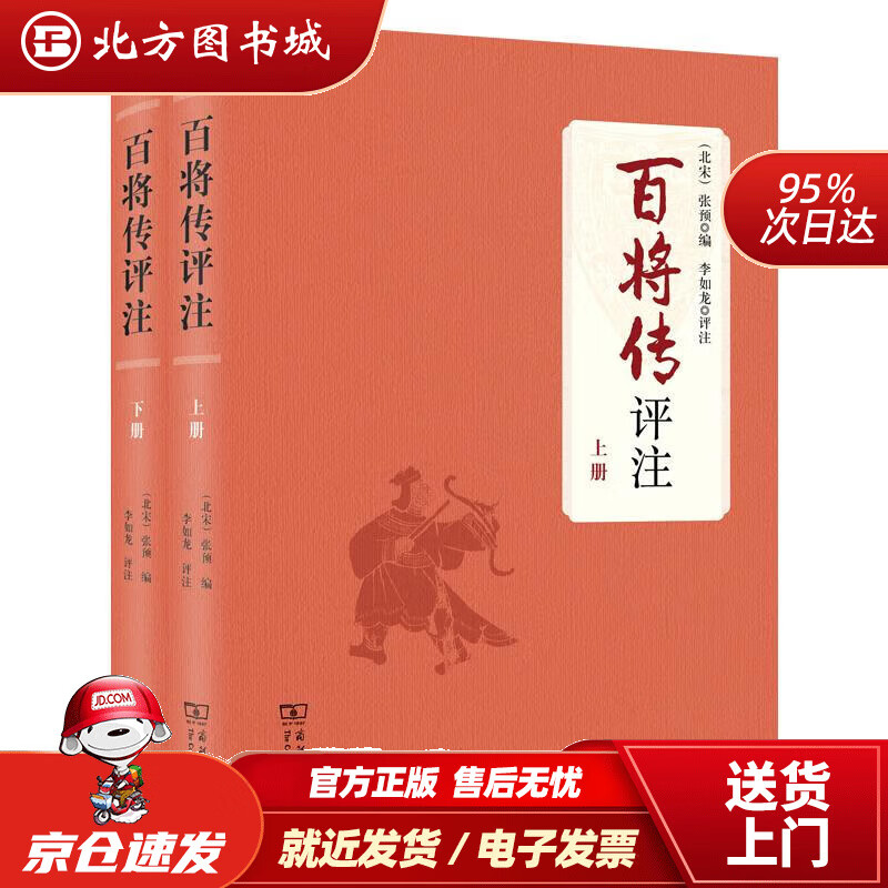 【现货】百将传评注上下册(北宋)张预编李如龙评注 北方图书城
