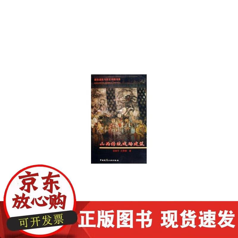 【现货】山西传统戏场建筑