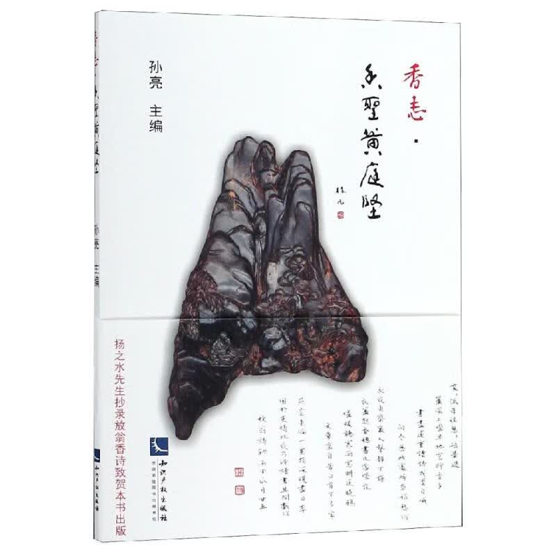 香志.香圣黄庭坚 孙亮 9787513056809 全新