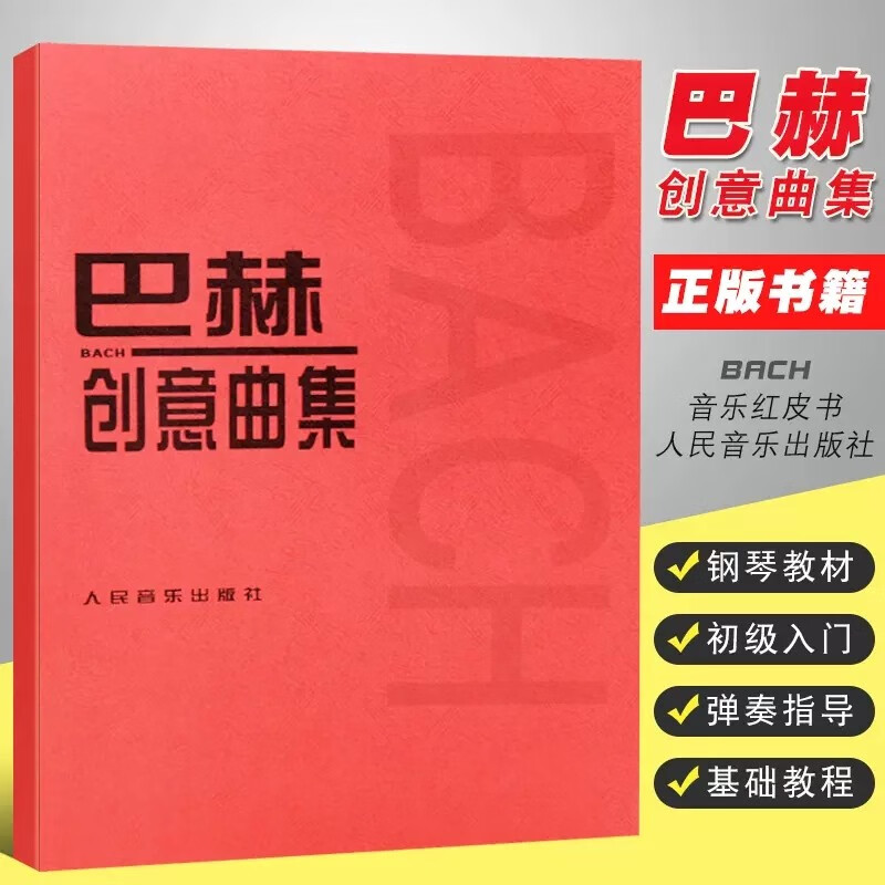 巴赫创意曲集 二部创意曲 三部创意曲 教学与弹奏指导 巴赫基础钢琴教材书籍 音乐红皮书 巴赫钢琴练习曲教材书籍