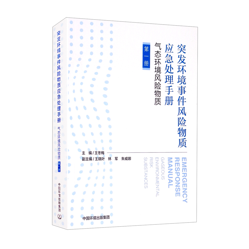 突发环境事件风险物质应急处理手册.气态环境风险物质（第一册）