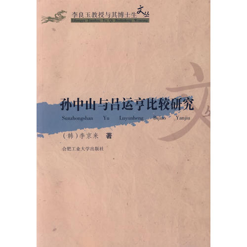 孙中山与吕运亨比较研究[韩]李京来著 [韩]李京来【，放心购买】