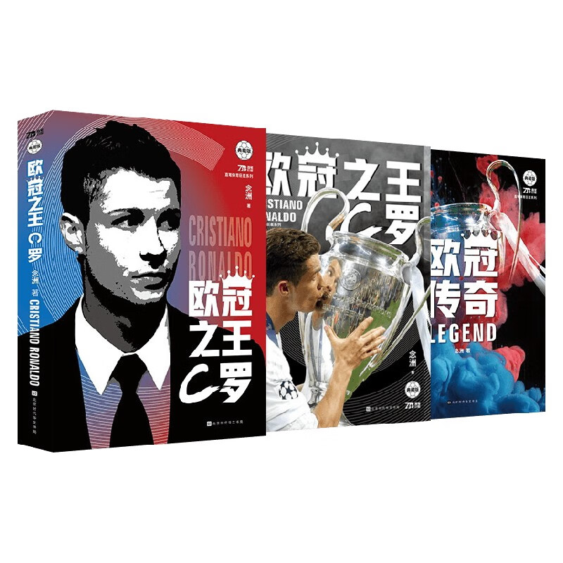 欧冠之王 C罗 典藏版 念洲 著 传记