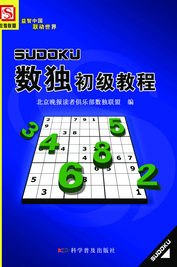 数独初级教程（第2版） 北京晚报读者俱乐部数【，放心购买】