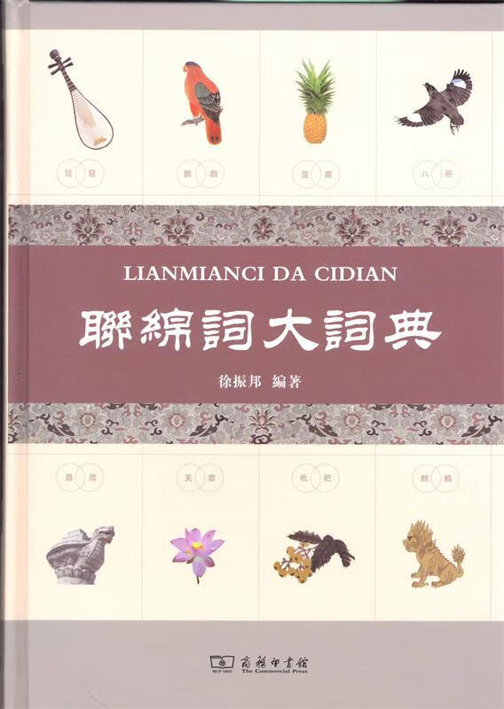 联绵词大词典